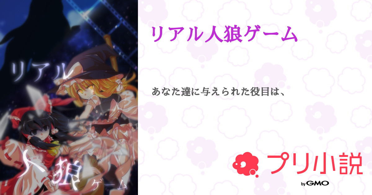 第1話：Prologue（リアル人狼ゲーム）｜無料スマホ夢小説ならプリ小説 byGMO